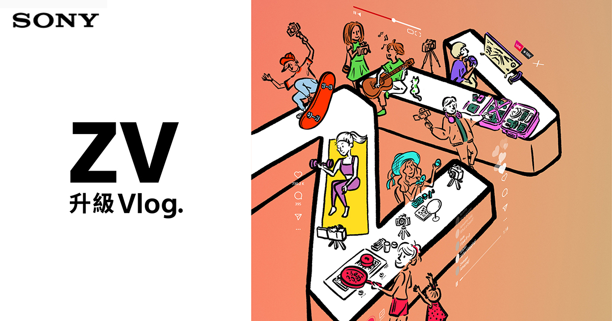 Sony ZV 系列相機 創作再升級 | 台灣索尼官方網站 | Sony Taiwan