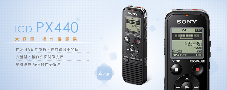 SONY 新力 ICD-PX440 錄音筆 4G 公司貨 更有保障 - myepson 台灣愛普生原廠購物網站