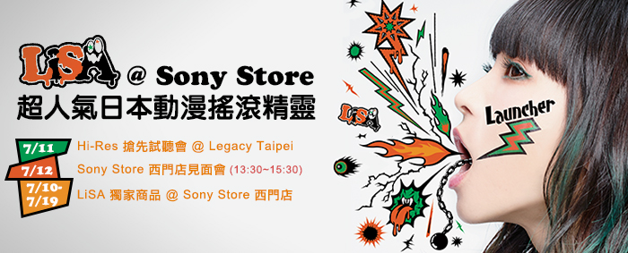 【情報】超人氣日本動漫搖滾精靈LiSA Sony Store見面會 @動漫歌曲與歌手 哈啦板 - 巴哈姆特